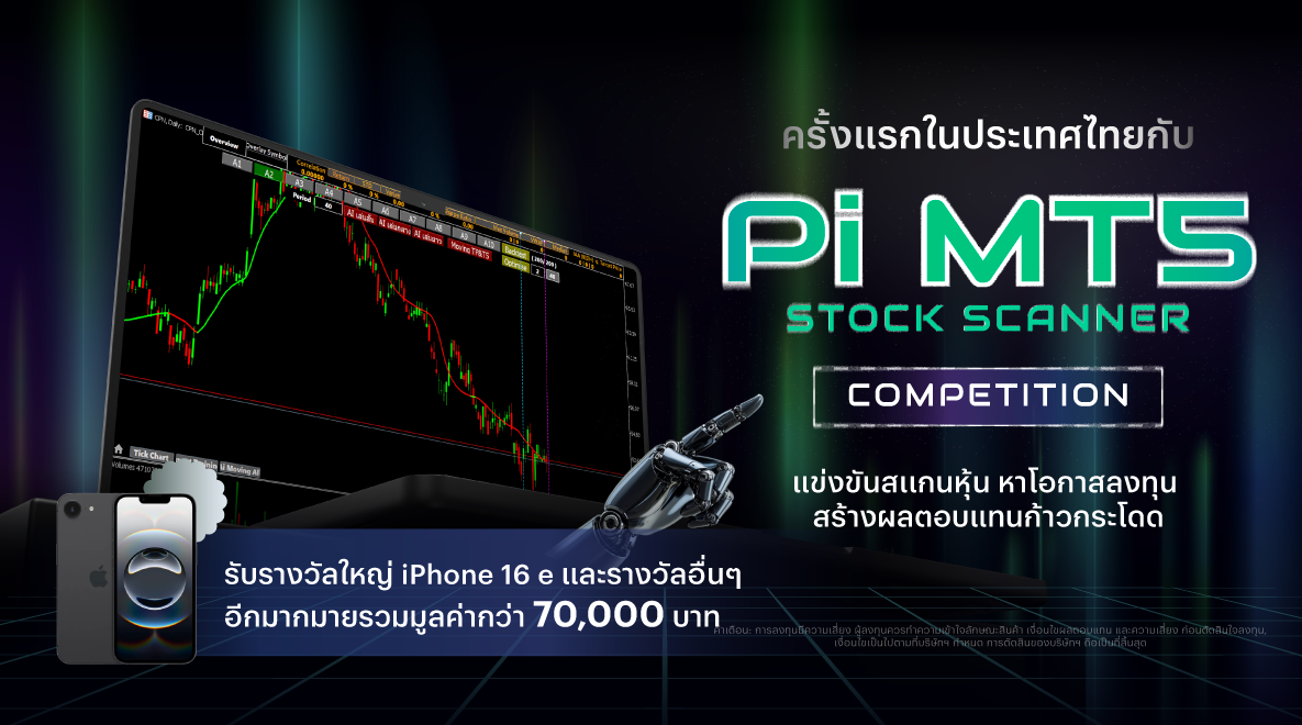 ครั้งแรกในไทย! แข่งขันสแกนหุ้นด้วยโปรแกรม MT5 กับ Pi MT5 Sto | Pi Securities
