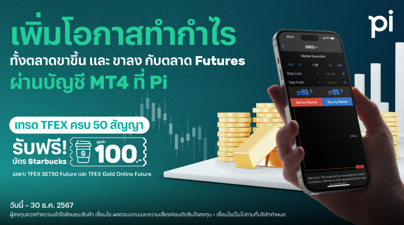 เทรด TFEX ที่ Pi ด้วยโปรแกรม MT4 ทุก 50 สัญญา รับบัตร Starbu | Pi Securities