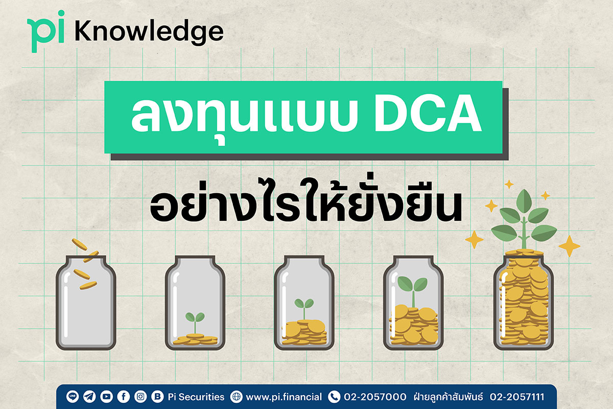 ลงทุนแบบ DCA อย่างไรให้ยั่งยืน | Pi Securities