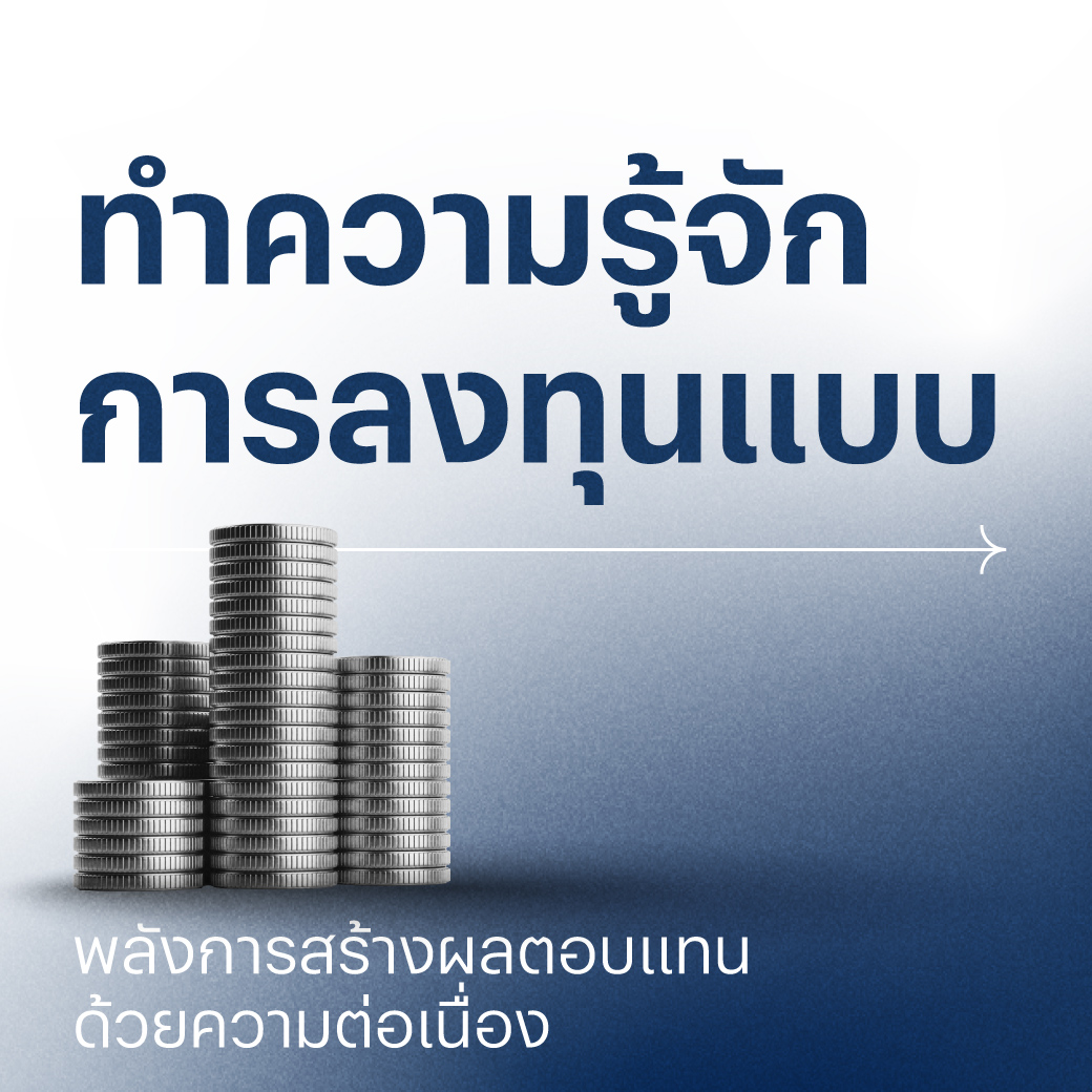 ทำความรู้จักการลงทุนแบบ DCA พลังการสร้างผลตอบแทนด้วยความต่อเ | Pi Securities