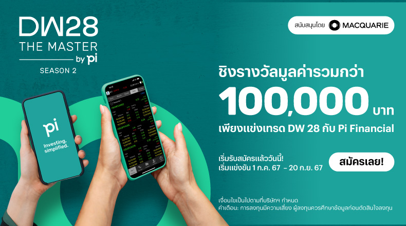 "DW 28 The Master by Pi” season 2 การแข่งขันเทรด DW 28 เพื | Pi Securities