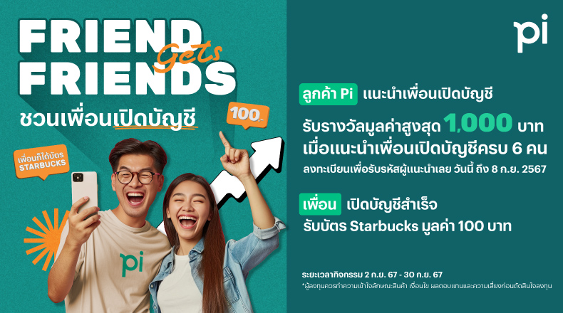 Pi Friend Gets Friends ลูกค้า Pi แนะนำเพื่อนเปิดบัญชีรับรางว | Pi ...