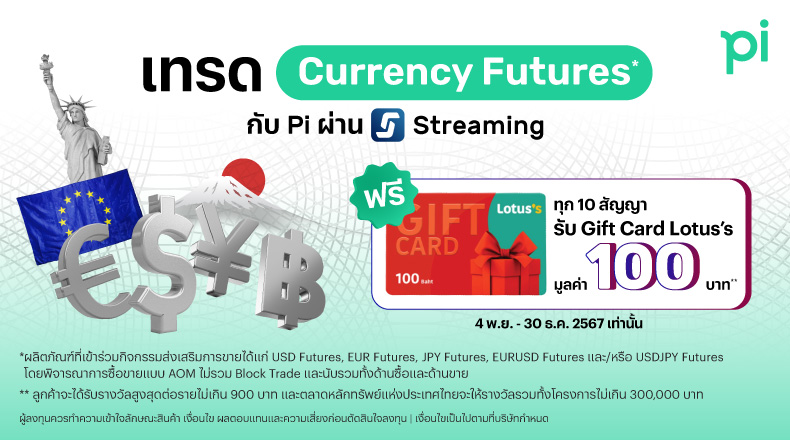 เทรด Currency Futures กับ Pi ผ่าน Streaming ทุก 10 สัญญา รับ | Pi Securities