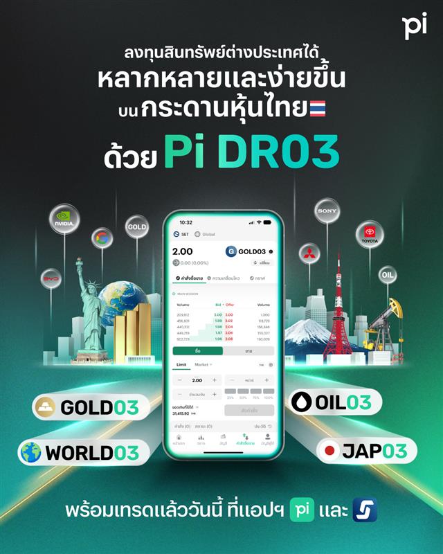 บล.พาย ออก DR ใหม่ 4 ตัว เพิ่มโอกาสลงทุนหุ้นต่างประเทศง่ายขึ | Pi Securities