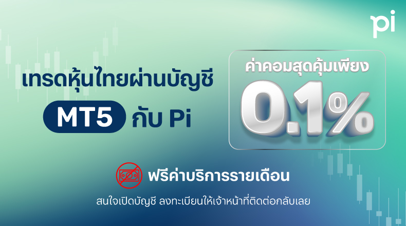 เทรดหุ้นไทยผ่านบัญชี MT5 กับ Pi ค่าคอมสุดคุ้มเพียง 0.1% | Pi Securities