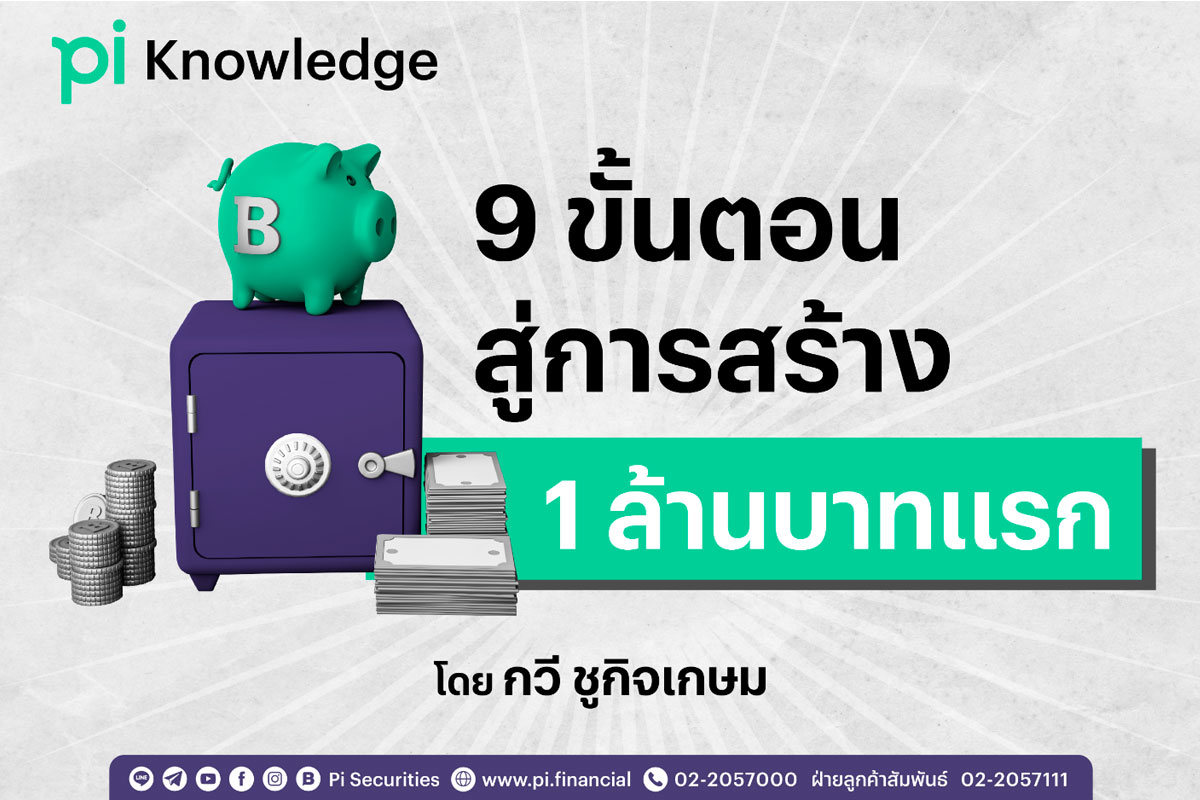 9 ขั้นตอน สู่การสร้าง 1 ล้านบาทแรก | Pi Securities