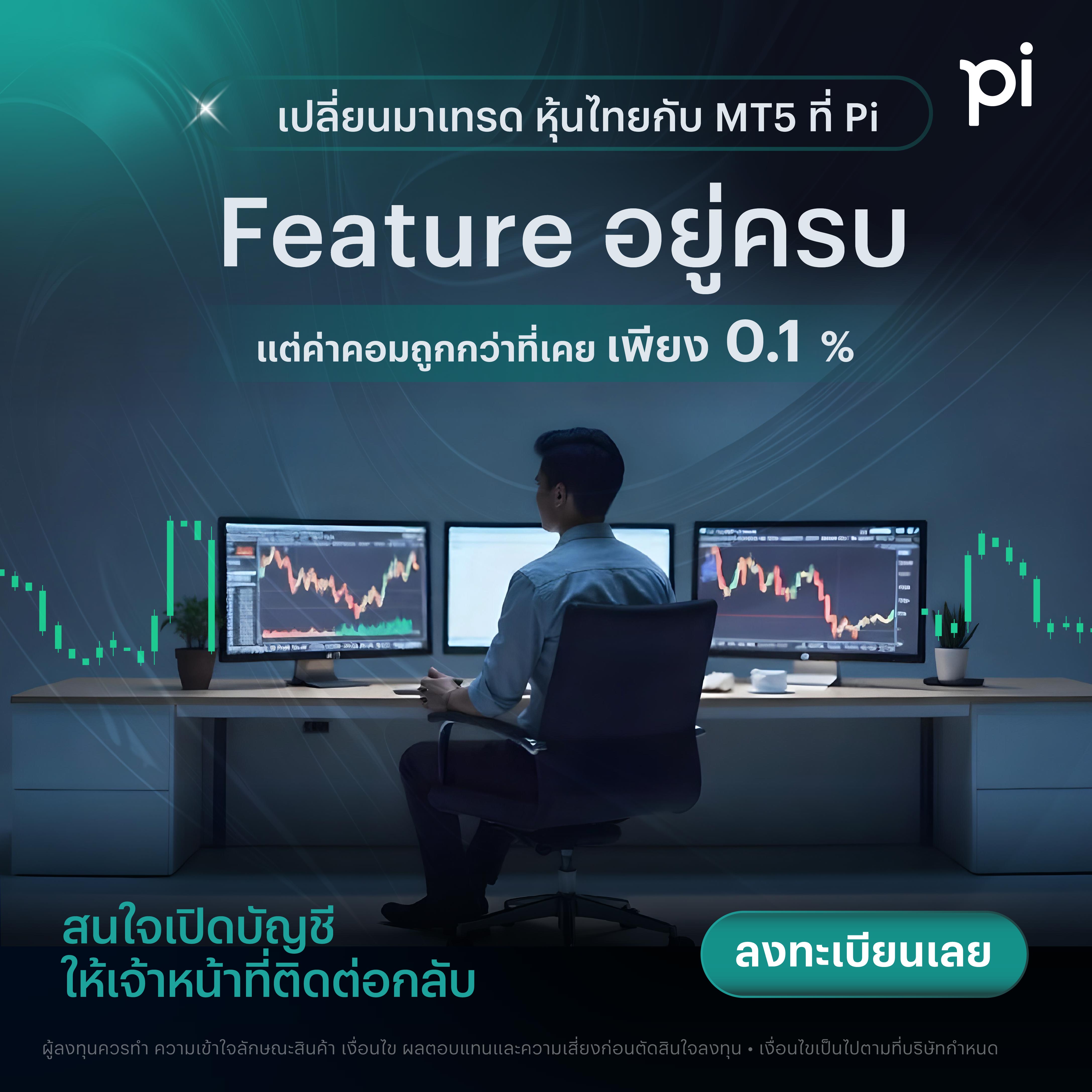 เทรดหุ้นไทยกับ MT5 ที่ Pi ทีสุดของ Innovative Trading Platfo | Pi Securities