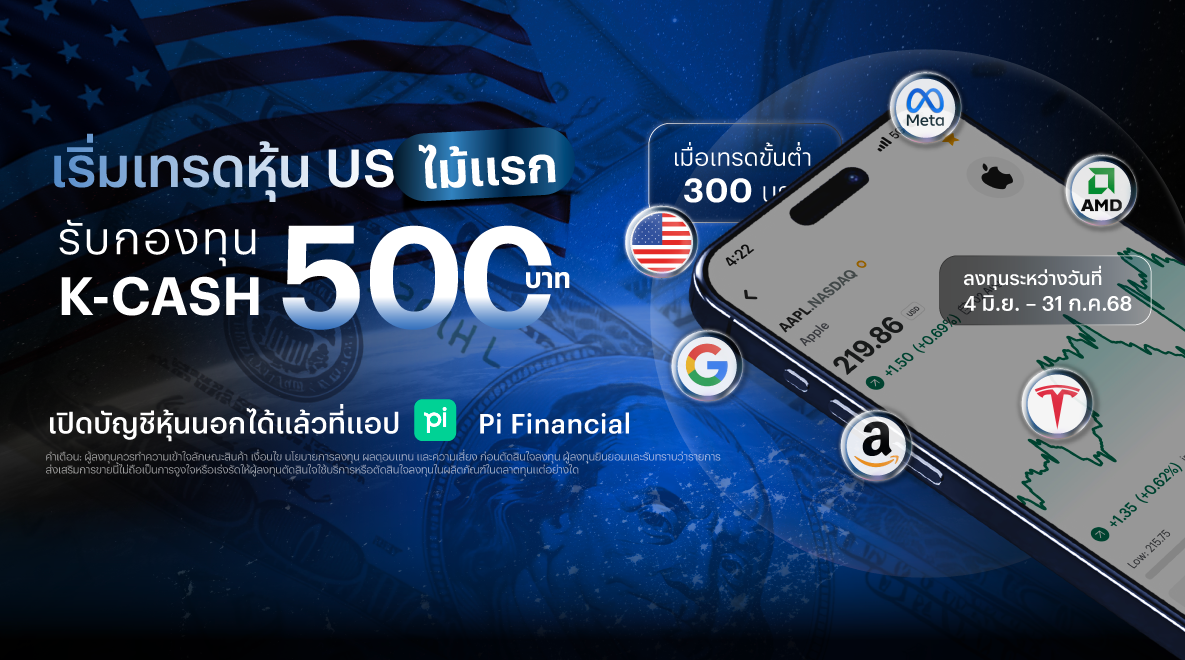 ซื้อหุ้นสหรัฐฯ ครั้งแรก 300 USD รับเลย K-CASH 500 บาท | Pi Securities