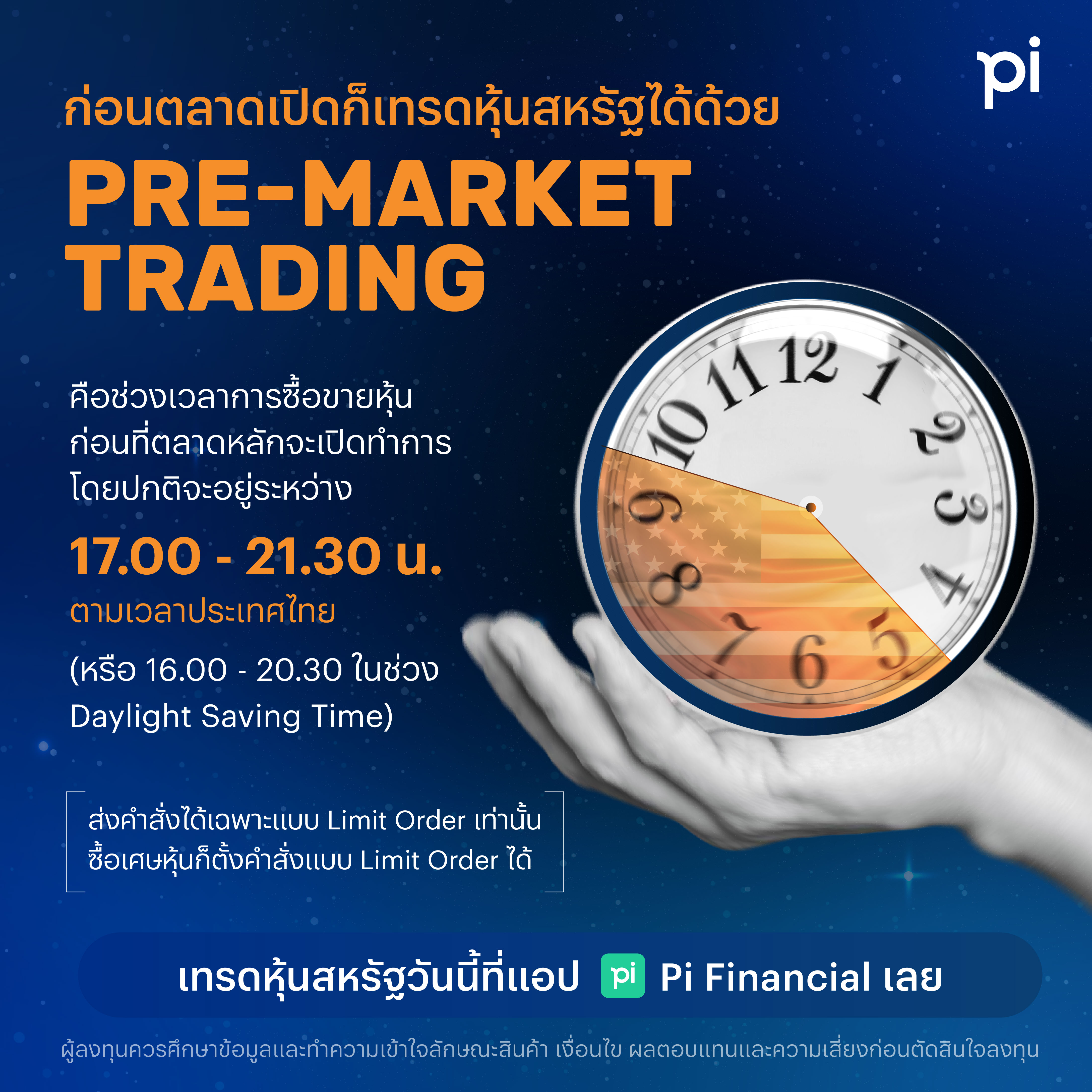 มีด้วยเหรอ ตลาดหุ้นปิดก็เทรดได้ รู้จัก Pre-Market เทรดก่อนตล | Pi ...