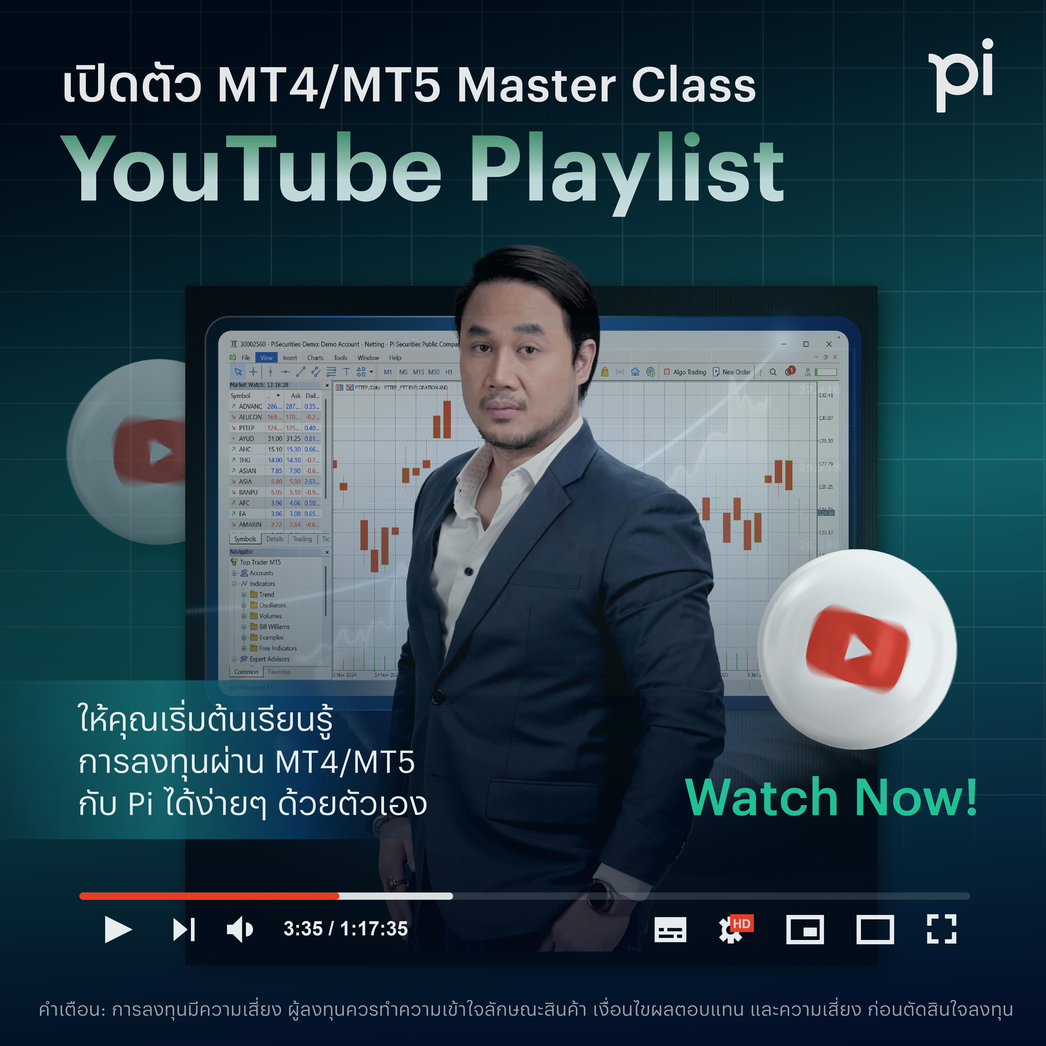 เทรดผ่าน MT4/MT5 ไม่ยาก! เรียนรู้วิธีการเทรดผ่าน YouTube Pi | Pi Securities