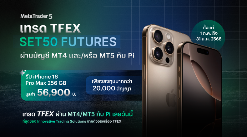 เทรด TFEX SET50 Futures ผ่าน MT4/ MT5 มีสิทธิ์รับ iPhone | Pi Securities