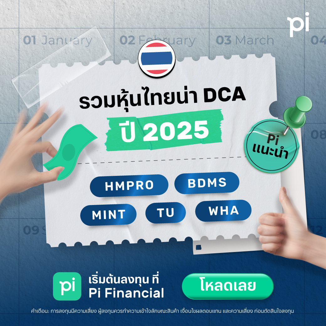 Pi ชี้เป้า รวม 5 หุ้นไทยน่า DCA ปี 2025 | Pi Securities