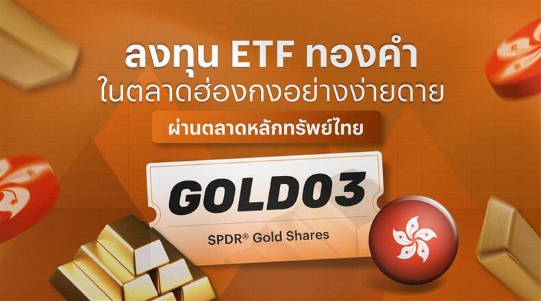 GOLD03 - DR ที่มีหลักทรัพย์อ้างอิง SPDR® Gold Shares | Pi Securities