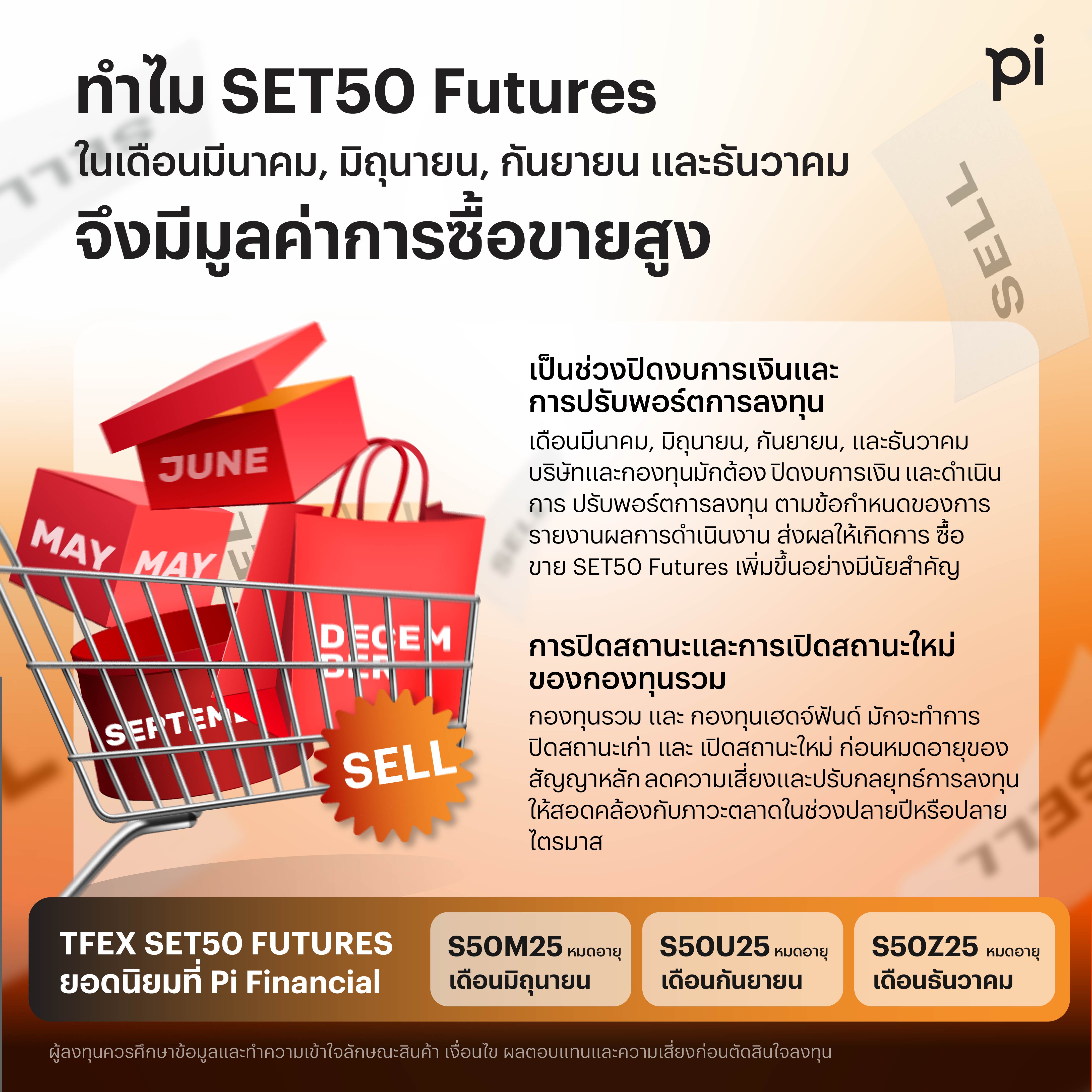 ทำไม TFEX SET50 Futures เดือนมีนาคม, มิถุนายน, กันยายน และธั | Pi Securities