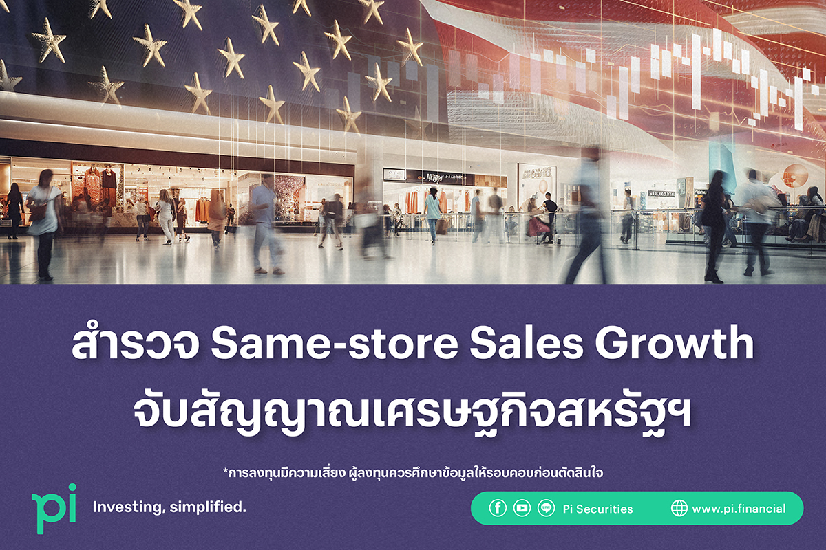 สำรวจ Same-store Sales Growth จับสัญญาณเศรษฐกิจสหรัฐฯ | Pi Securities