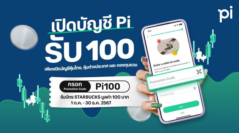 ลูกค้าใหม่ เปิดบัญชี Pi ได้ 100 | Pi Securities