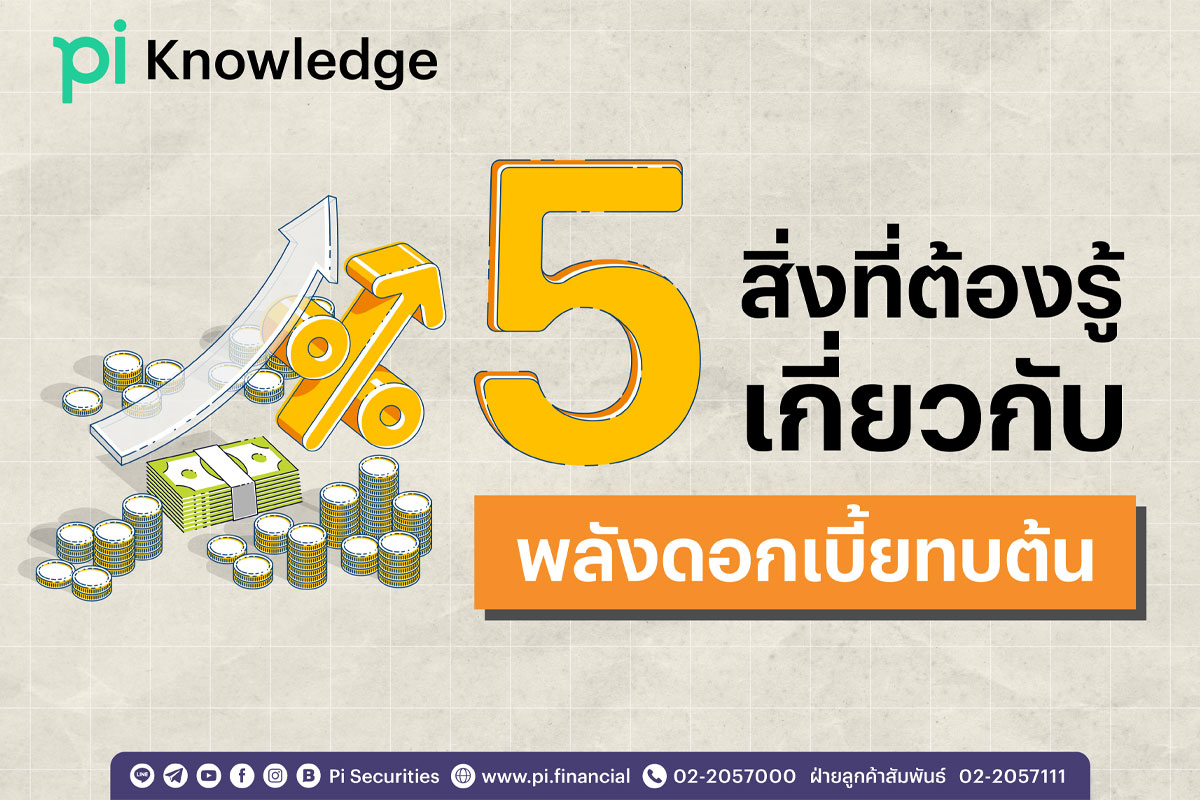 5 สิ่งที่ต้องรู้เกี่ยวกับพลังดอกเบี้ยทบต้น | Pi Securities