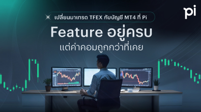 เทรด TFEX ครั้งแรกผ่านบัญชี MT4 รับบัตร Starbucks 100 บาท | Pi Securities