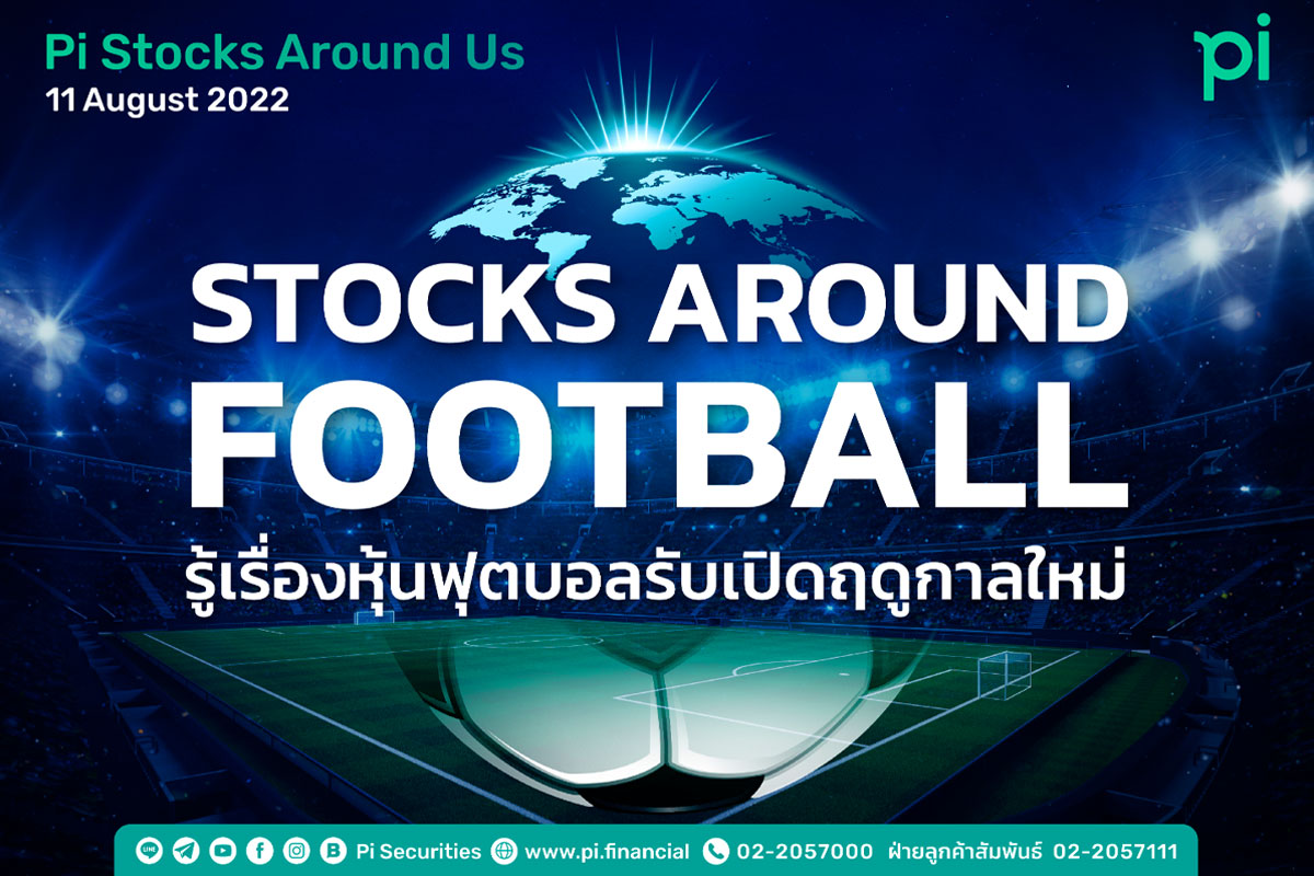 Stocks Around Football: รู้เรื่องหุ้นฟุตบอลรับเปิดฤดูกาลใหม่ | Pi ...