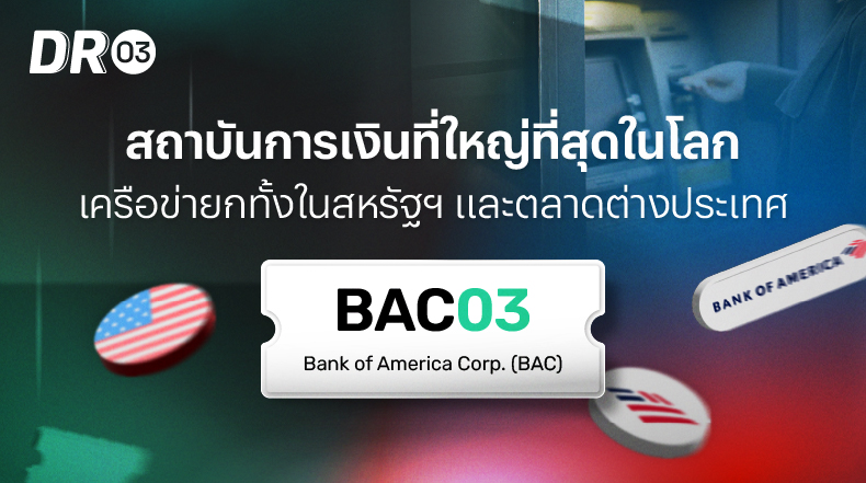 BAC03 Bank of America Corp. (BAC) สถาบันการเงินที่ใหญ่ท | Pi Securities