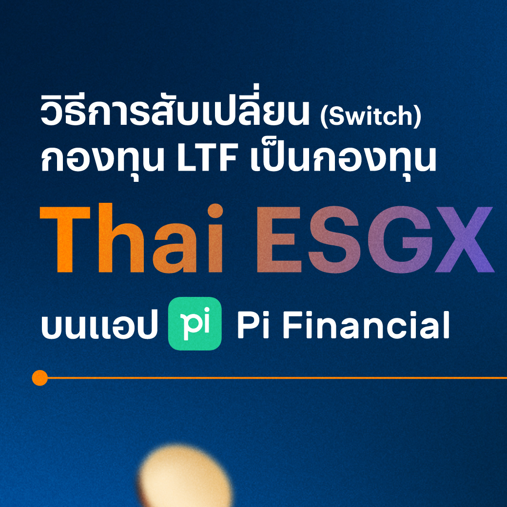 วิธีการสับเปลี่ยน (Switch) กองทุน LTF เป็นกองทุน Thai ESGX ท | Pi Securities