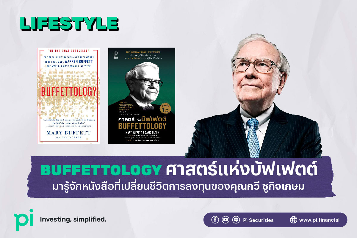 BUFFETTOLOGY หนังสือเปลี่ยนชีวิตการลงทุนของคุณกวี ชูกิจเกษม | Pi Securities
