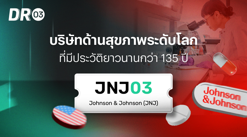 JNJ03 - Johnson & Johnson (JNJ) บริษัทด้านสุขภาพระดับโลกท | Pi Securities