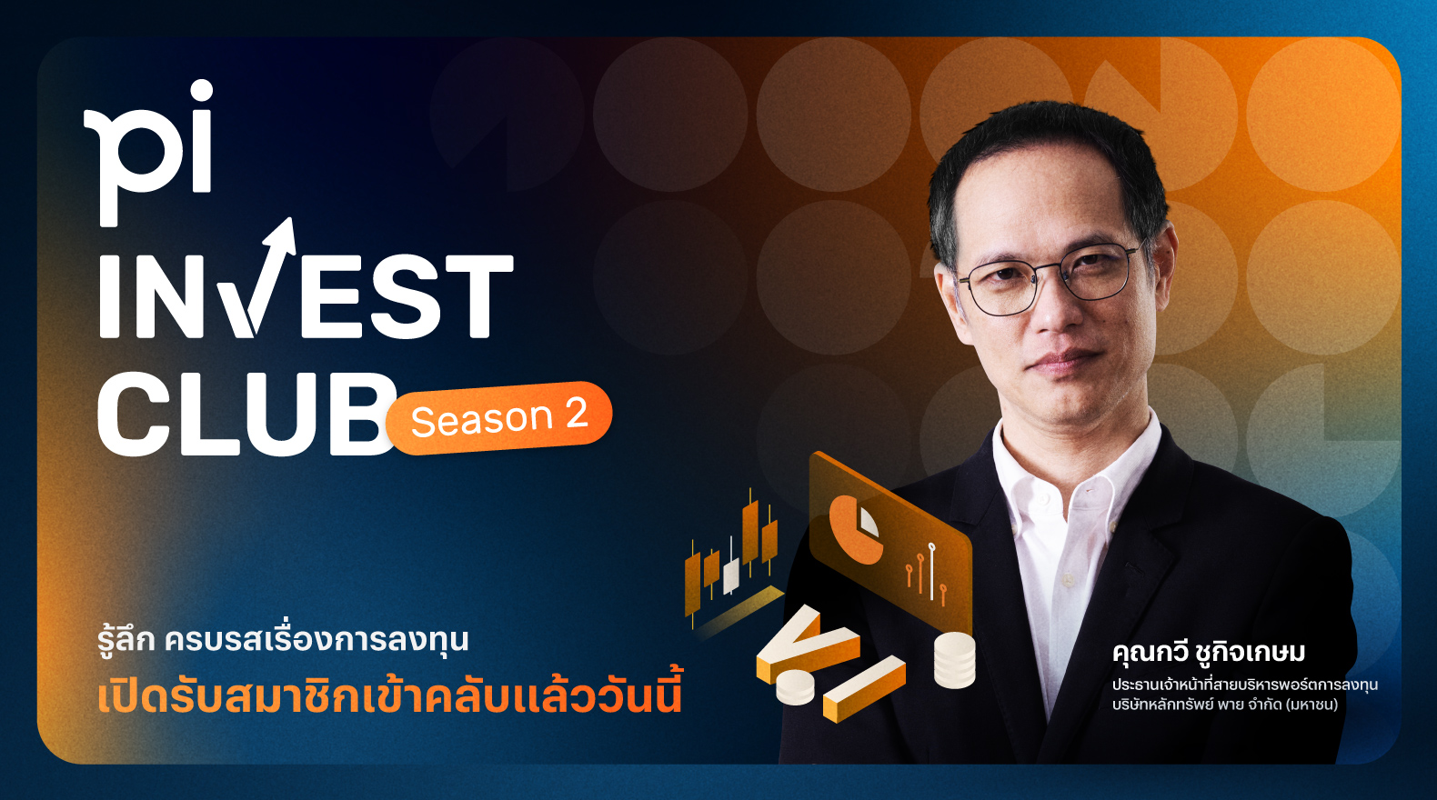 Pi INVEST CLUB – Season 2 รู้ลึก ครบรสเรื่องการลงทุน CLUB เ | Pi Securities