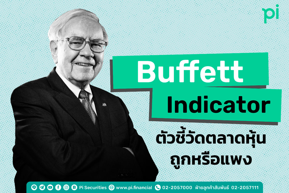 Buffett Indicator ตัวชี้วัดตลาดหุ้นถูกหรือแพง | Pi Securities