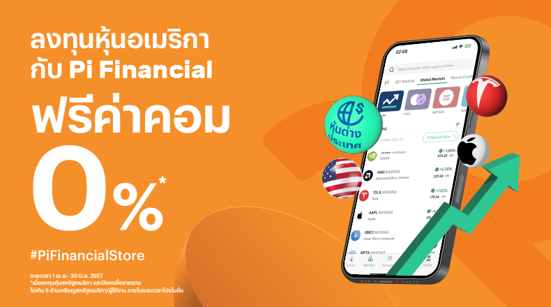 ลงทุนหุ้นอเมริกา 🌍 🇺🇸 กับ Pi financial วันนี้ ฟรี! ค่าคอม | Pi Securities