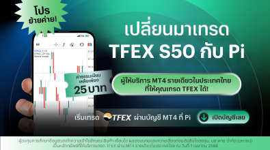 โปรย้ายค่าย! เปลี่ยนมาเทรด TFEX S50 ผ่าน MT4 กับ Pi ค่าคอมเร | Pi ...