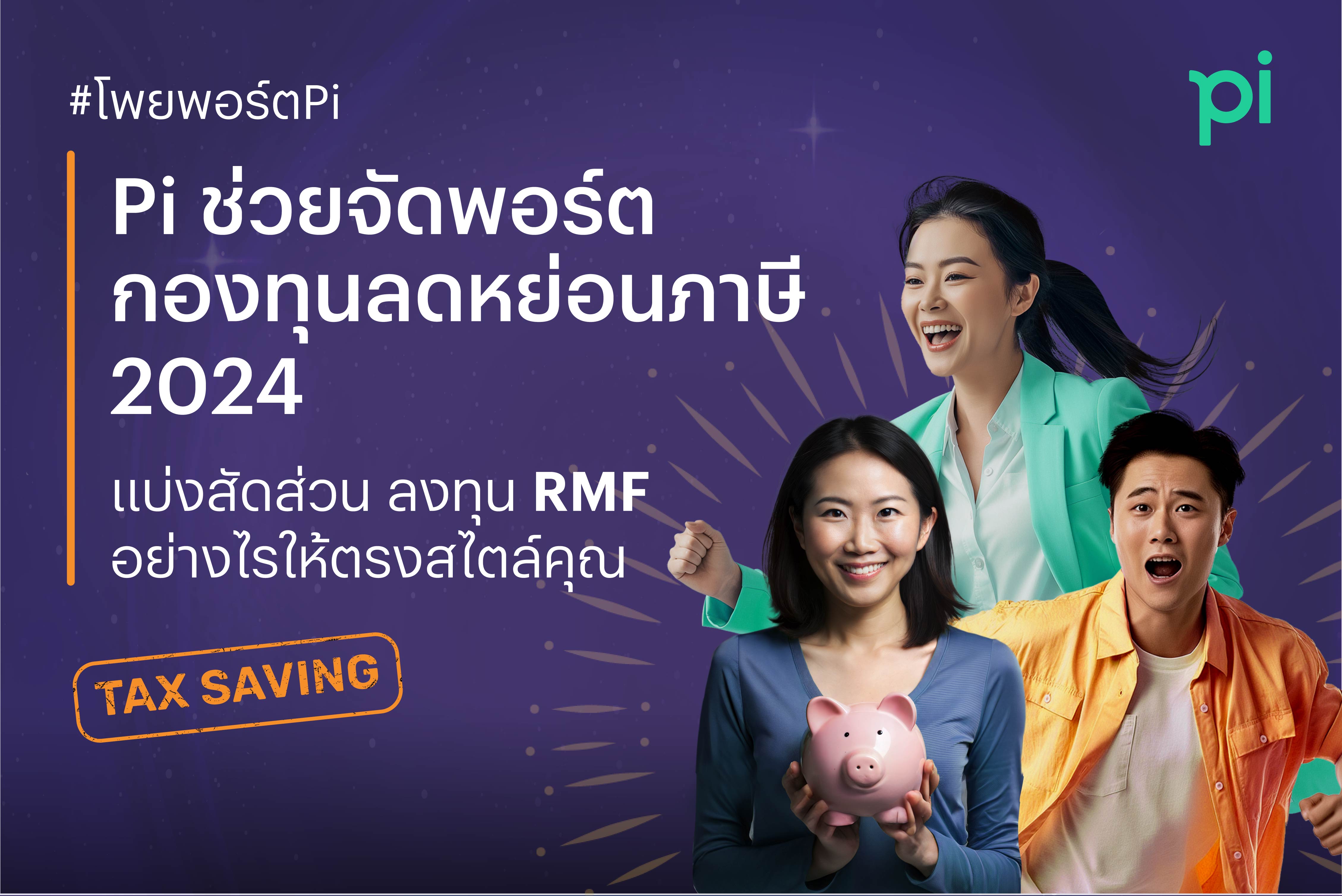 Pi แนะนำช่วยจัดพอร์ตลงทุนลดหย่อนภาษีปี 2024 แบ่งสัดส่วนลงทุน | Pi Securities