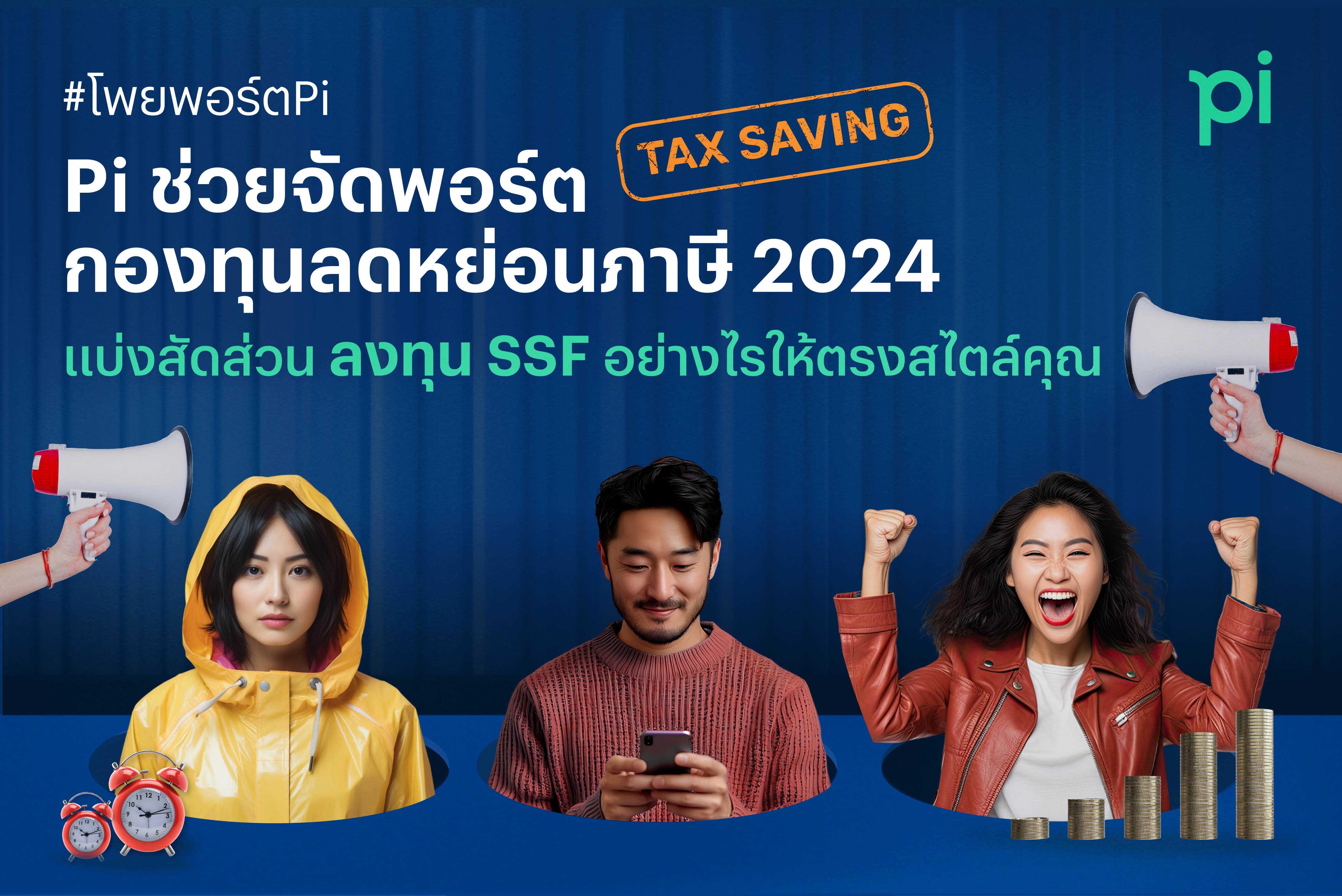 Pi Financial ช่วยจัดพอร์ตลงทุนลดหย่อนภาษีปี 2024 แบ่งสัดส่วน | Pi ...