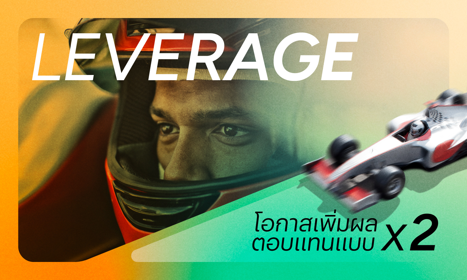 โอกาสสร้างผลตอบแทนรายวัน X2 ด้วยผลิตภัณฑ์ Leveraged (2x) | Pi Securities