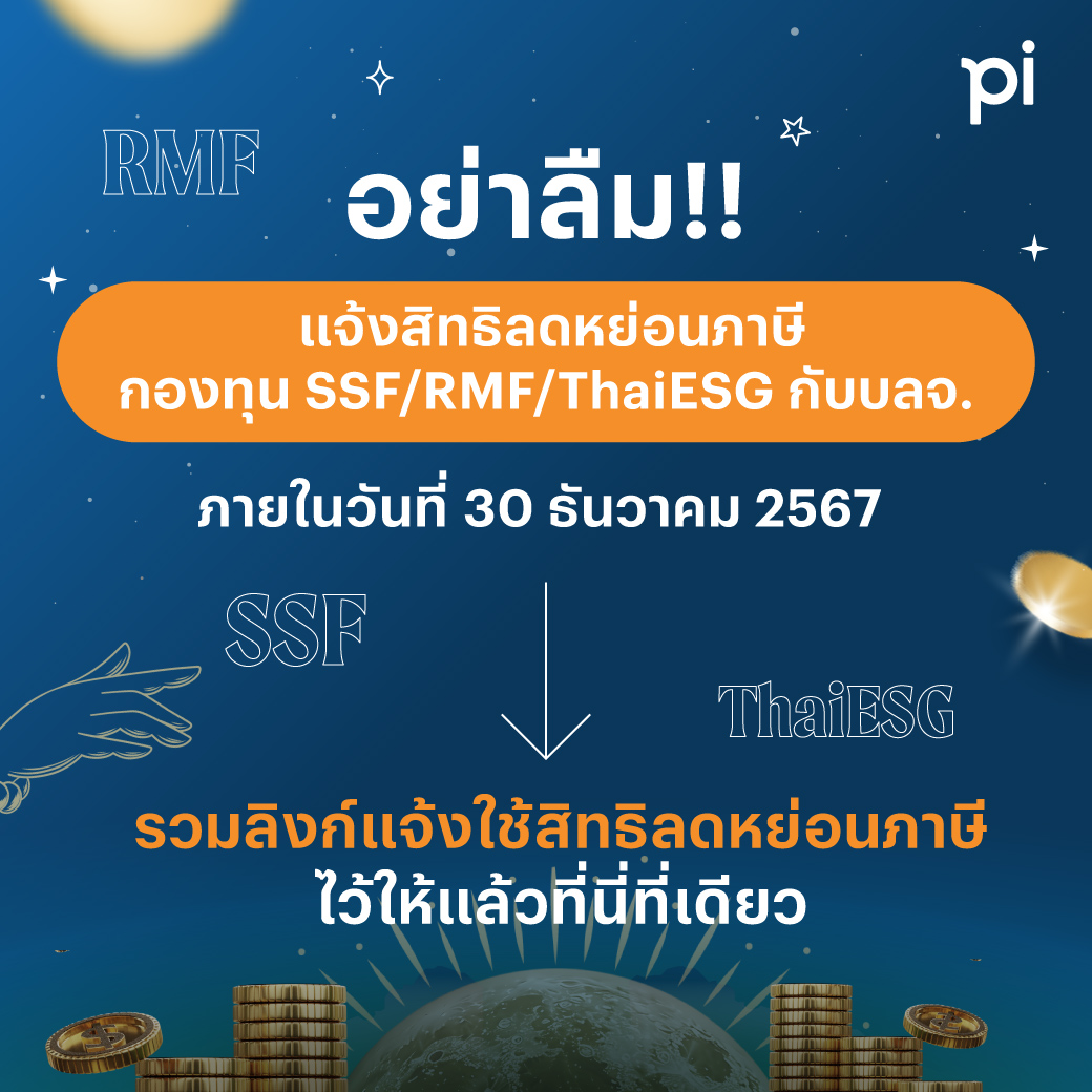 Pi รวบตึง รวมช่องทางแจ้งสิทธิลดหย่อนภาษีปี 2024 จาก 18 บลจ. | Pi Securities