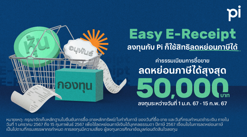 ลงทุนกับ Pi ก็สามารถใช้สิทธิ์ Easy E-Receipt ได้ | Pi Securities